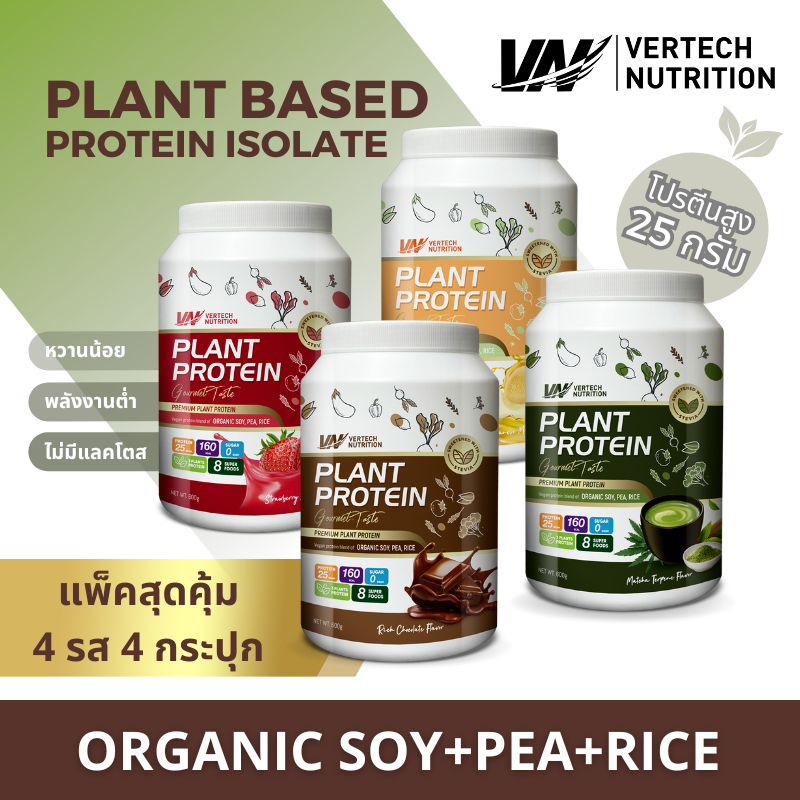 (4 กระปุก) VERTECH NUTRITION Plant Based Protein โปรตีนพืช ไม่มีแลคโตส ...