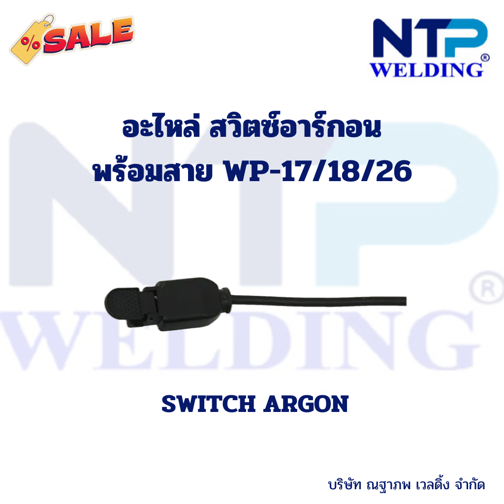 สวิตซ์อาร์กอน อะไหล่อาร์กอน สำหรับ WP-17,18,26 SWITCH ARGON | Shopee ...