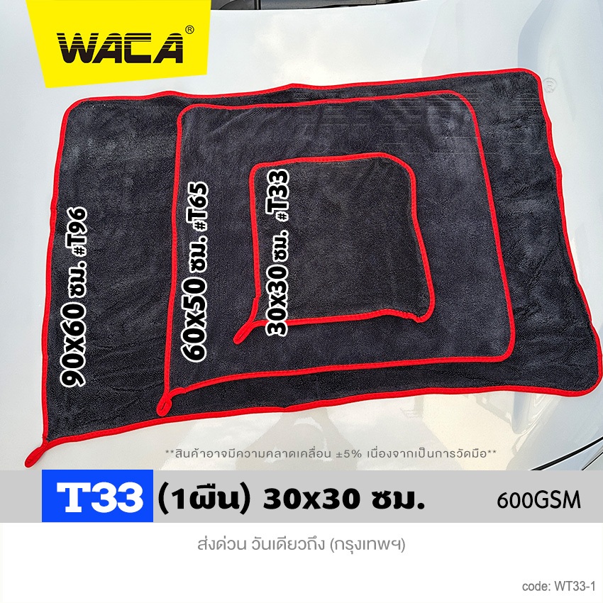 WACA ผ้าลูกอ๊อด Dry ผ้าเช็ดรถ เกรดดี ดูดซับน้ำดี ขนาด 30x30 cm 60x50cm 90x60cm ผ้าไมโครไฟเบอร์ ...
