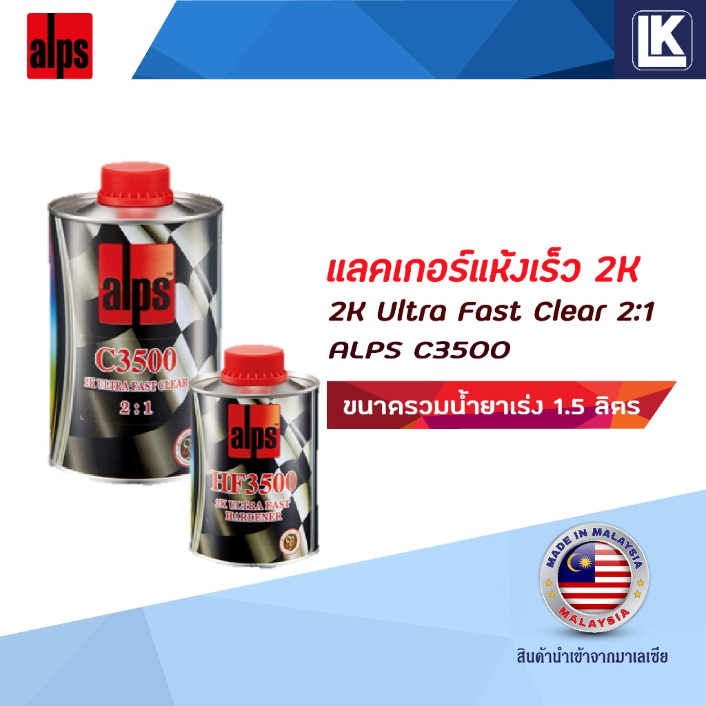 แลคเกอร์แห้งเร็ว 2K ALPS 2:1 C3500 ULTRA FAST CLEAR ขนาดรวมน้ำยาเร่ง 1.5 ลิตร | Shopee Thailand