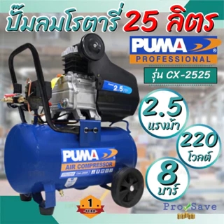 ปั้มลม puma 25 ลิตร ราคาถูก สั่งเลยบน Shopee