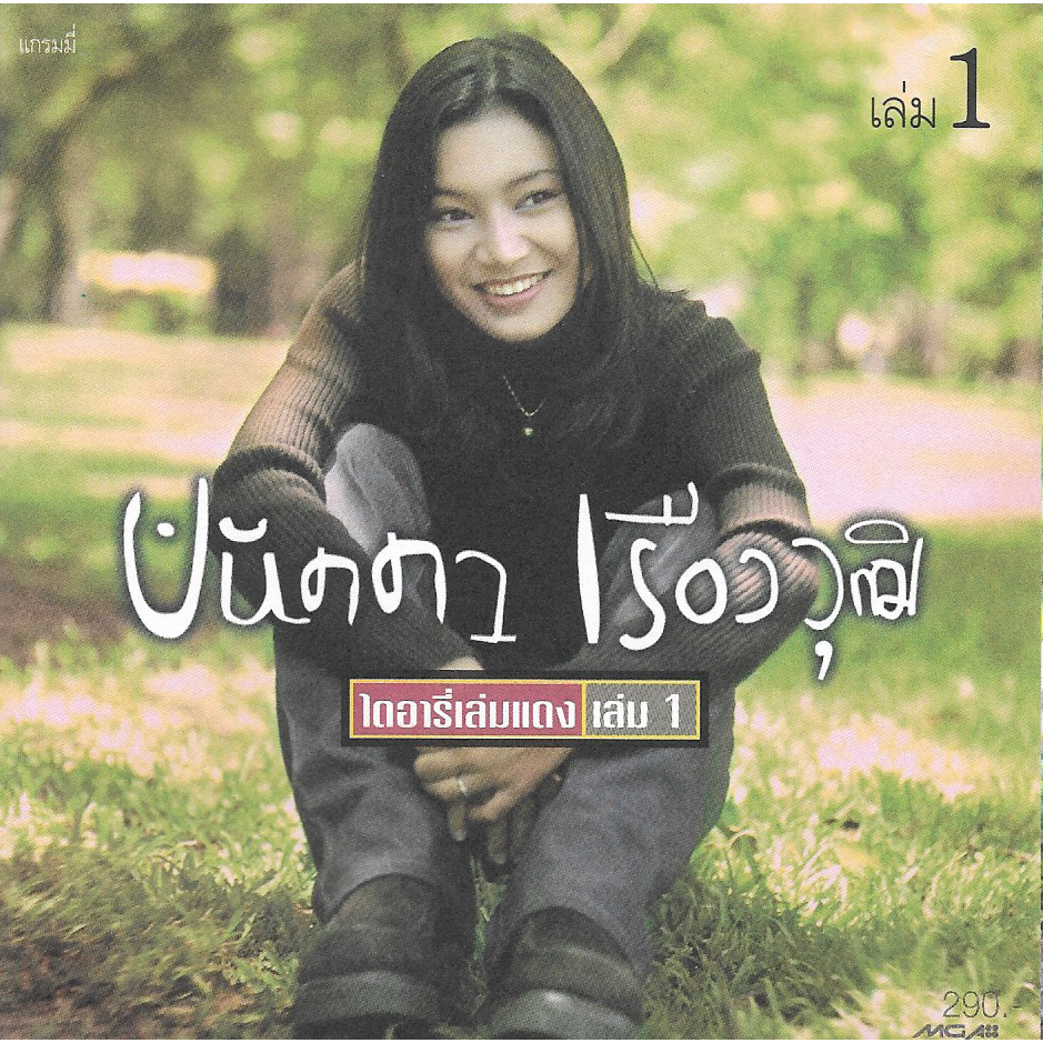 CD,ปนัดดา เรืองวุฒิ - ไดอารี่เล่มแดง 1 (Panadda Ruangwut)(2541) | Shopee Thailand