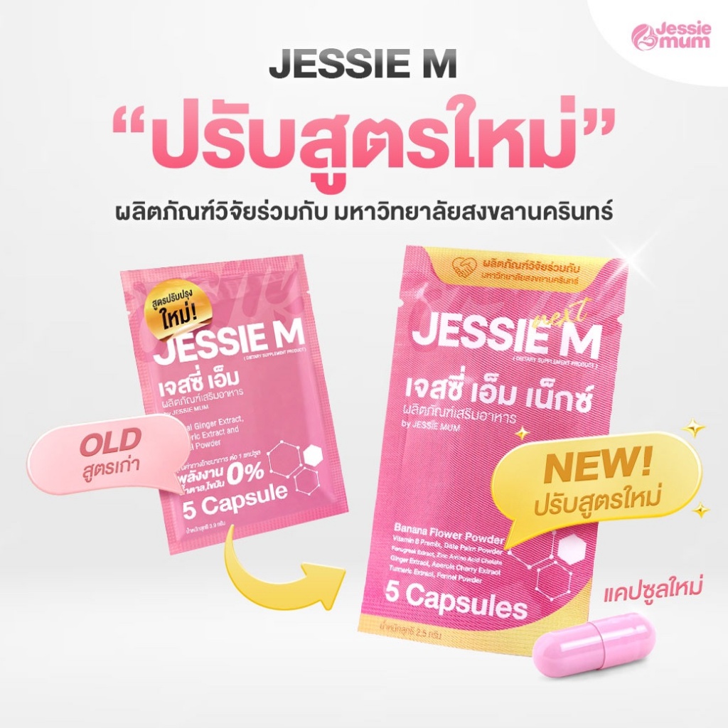[โปรชุดทดลอง] Jessie M Next เจสซี่ เอ็ม เน็กซ์ ผลิตภัณฑ์เสริมอาหาร สำหรับคุณแม่ให้นมบุตร ...