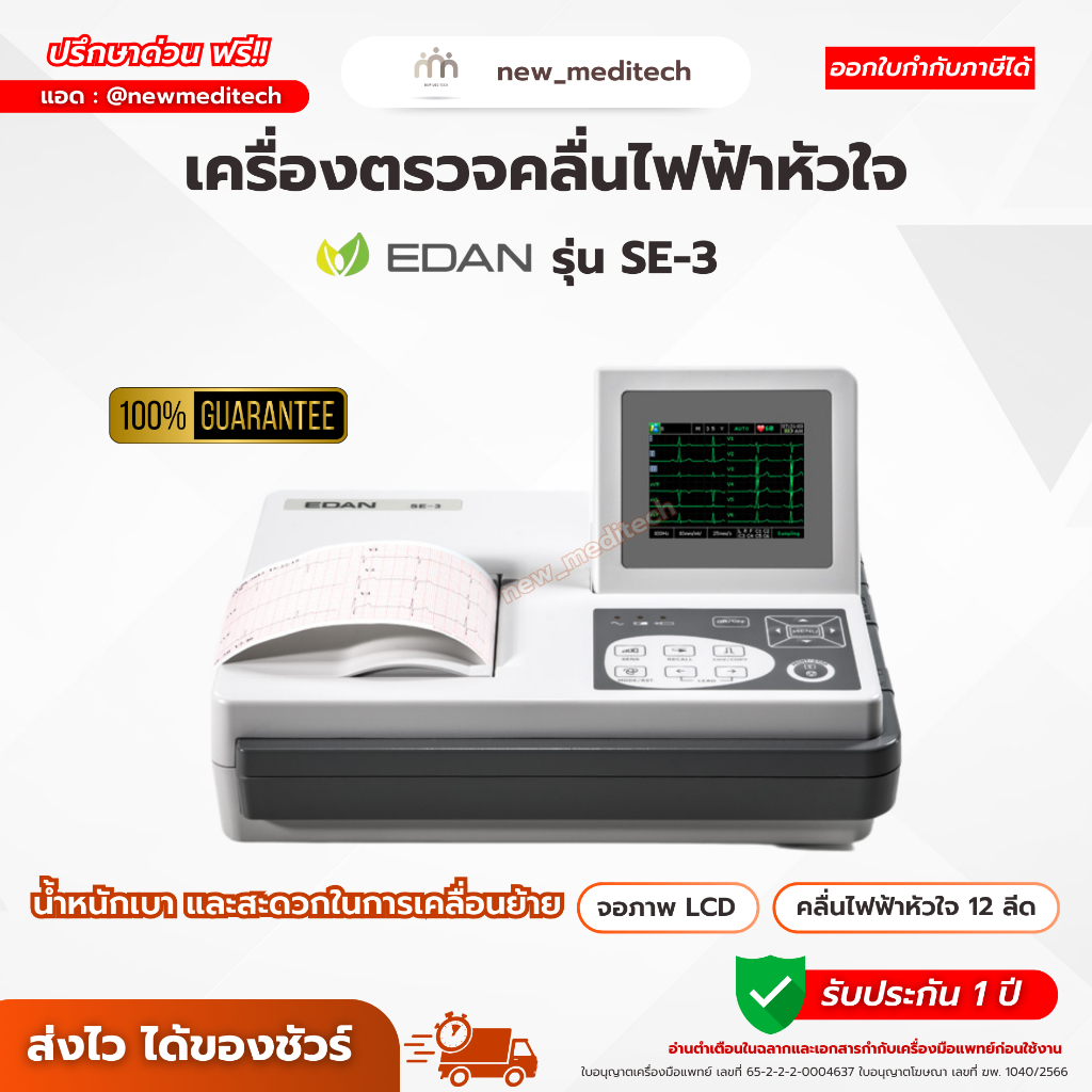 เครื่องตรวจคลื่นไฟฟ้าหัวใจ EDAN SE-3 ECG EKG SE3 12 lead Monitor ตรวจ ...