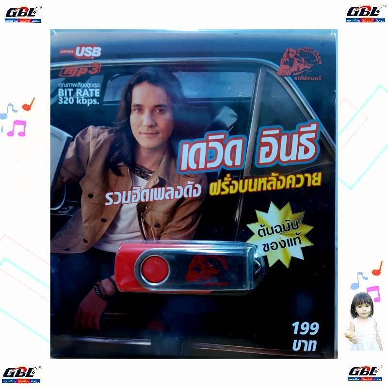 MP3 เพลงUSB เดวิด อินธี รวมเพลงดัง ฝรั่งบนหลังควาย USB-023 แฟลชไดร์ฟเพลง รถไฟดนตรี รวม 53 เพลง ...