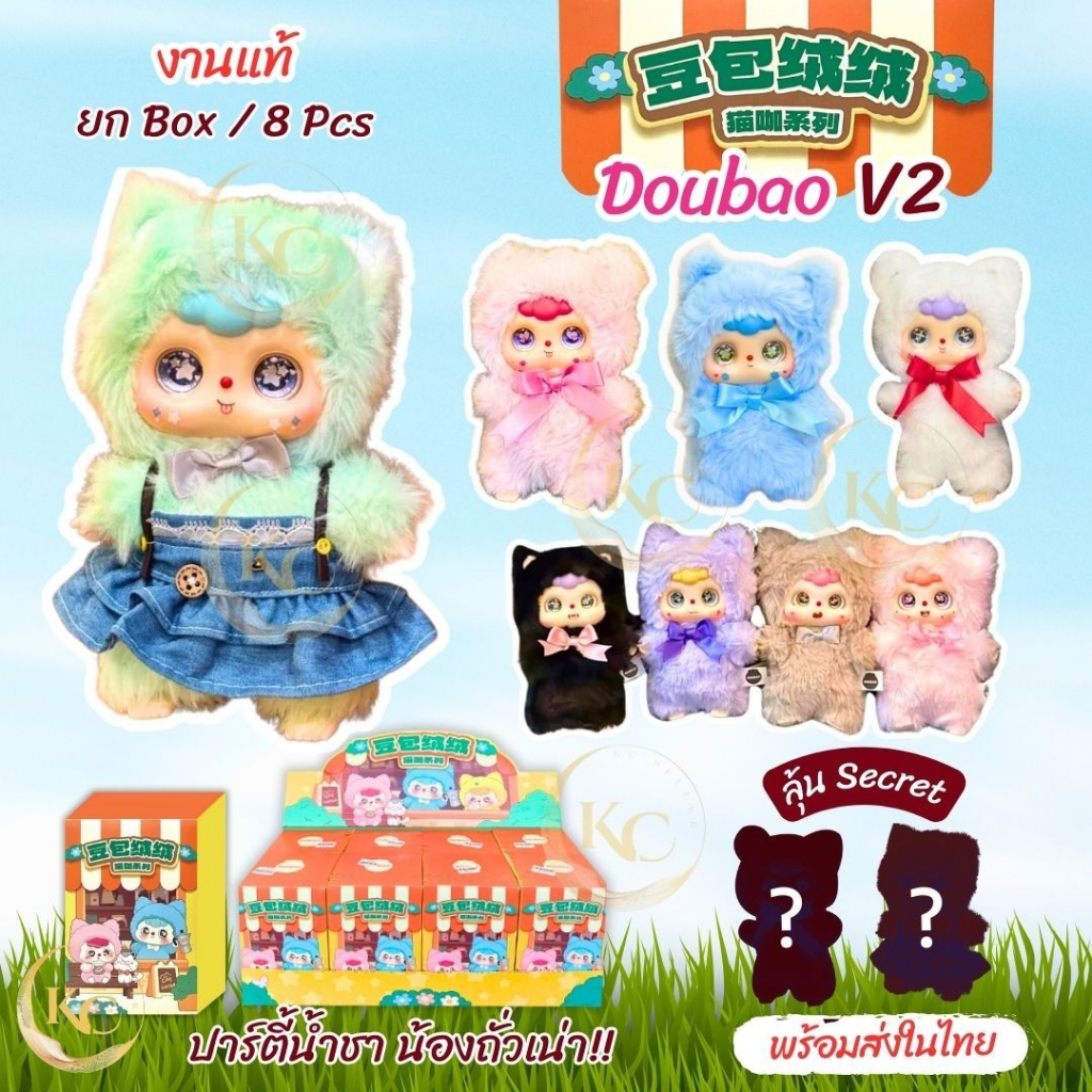 พร้อมส่งในไทย🔥DOUBAO V.2 DouBao cat cafe series DOUBAO V2 น้องถั่วเน่า ...