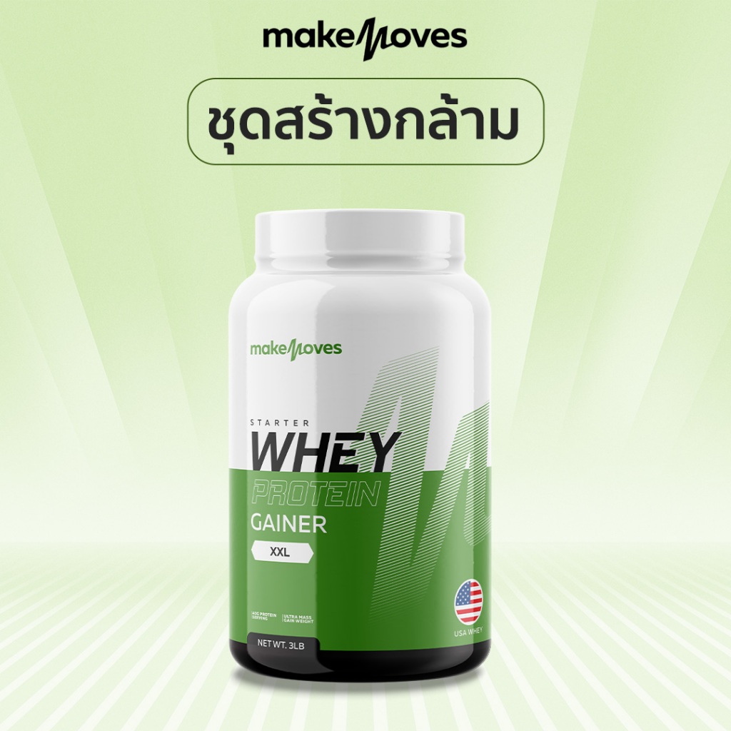 เวย์โปรตีนเพิ่มน้ำหนัก เพิ่มกล้าม เวย์โปรตีนไอโวเลต Isolate โปรตีน40กรัม Makemoves Whey Protein ...