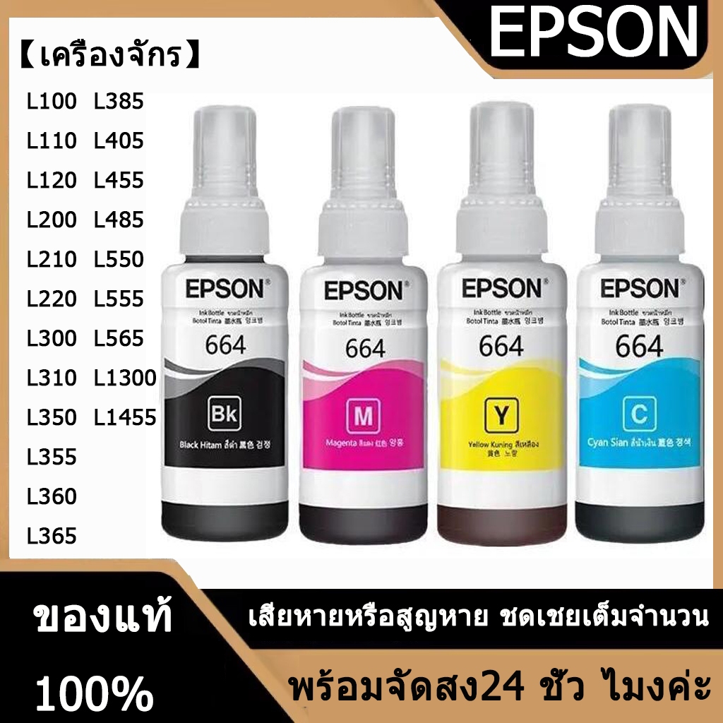 หมึก EPSON 664 Ink Original T6641 T6642 T6643 T6644 หมึกแท้ L-Series ...