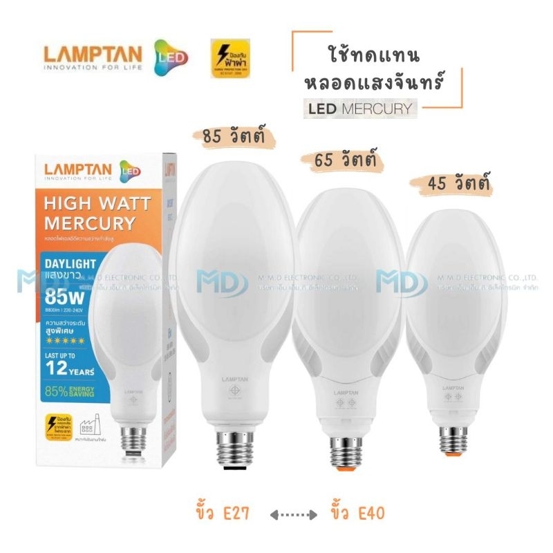 Lamptan หลอด LED Mercury 45W 65W 85W แทนหลอดแสงจันทร์ แสงขาว ขั้วE27 ...