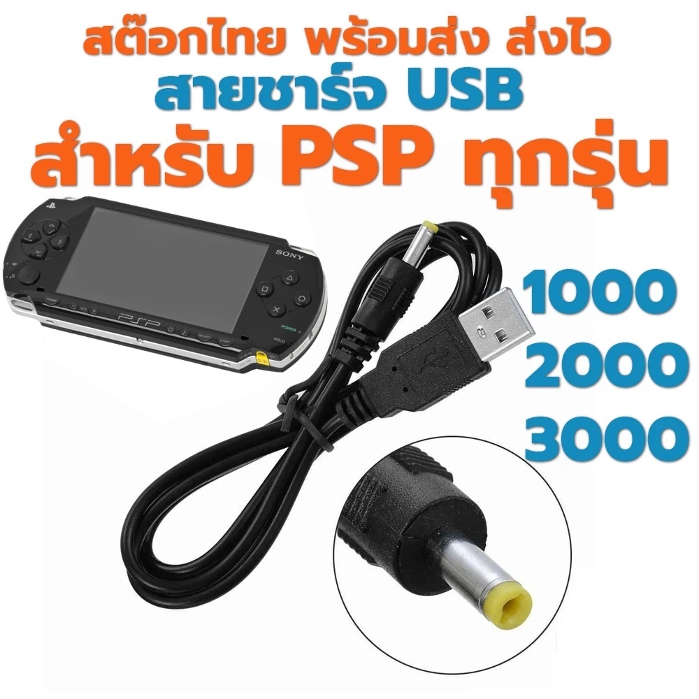 สายชาร์ต psp ใช้ได้ทุกรุ่น 1000 2000 3000 ต่อช่อง usb powerbank ac ...