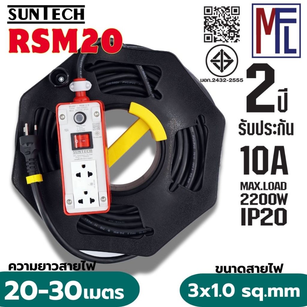 SUNTECH ชุดปลั๊กพ่วงสนาม RSM2O 10A ยาว 20-30 เมตร ขนาดสายไฟ 1.0 sq.mm ...