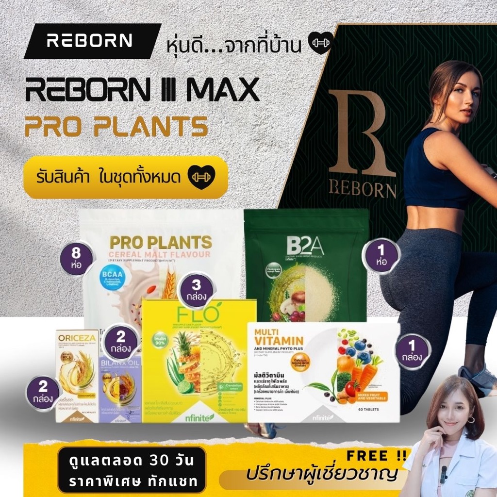 Reborn Max Pro plants [ทานได้ 30 วัน] Rebornอาหารเสริม รีบอร์นลดน้ำหนัก ...