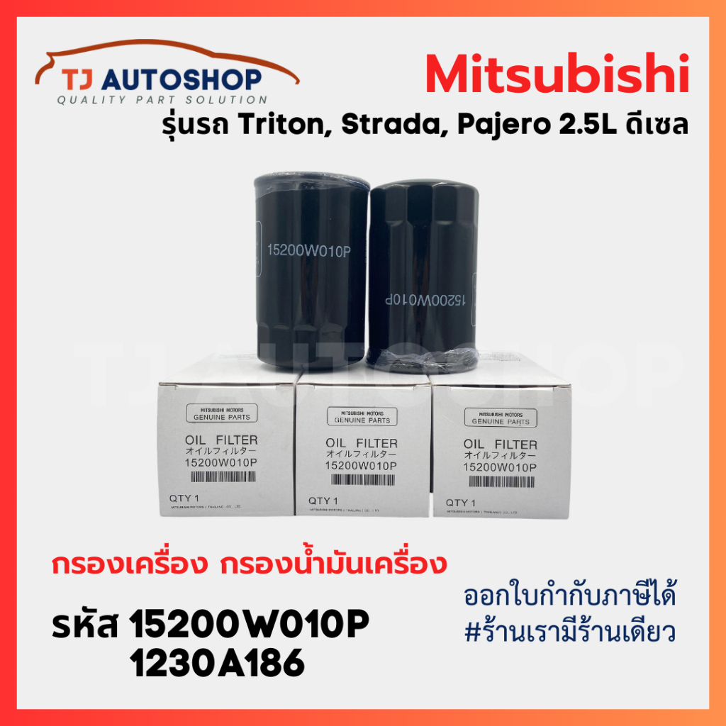 ️ใหม่ ️MITSUBISHI กรองน้ำมันเครื่อง Strada, Triton ,Pajero Sport ...