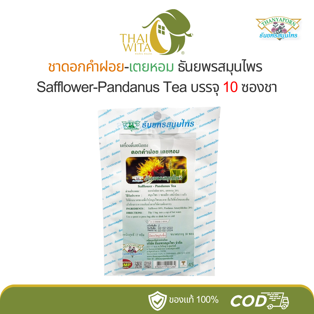 ชาดอกคำฝอย-เตยหอม ธันยพรสมุนไพร Safflower-Pandanus Tea | Shopee Thailand