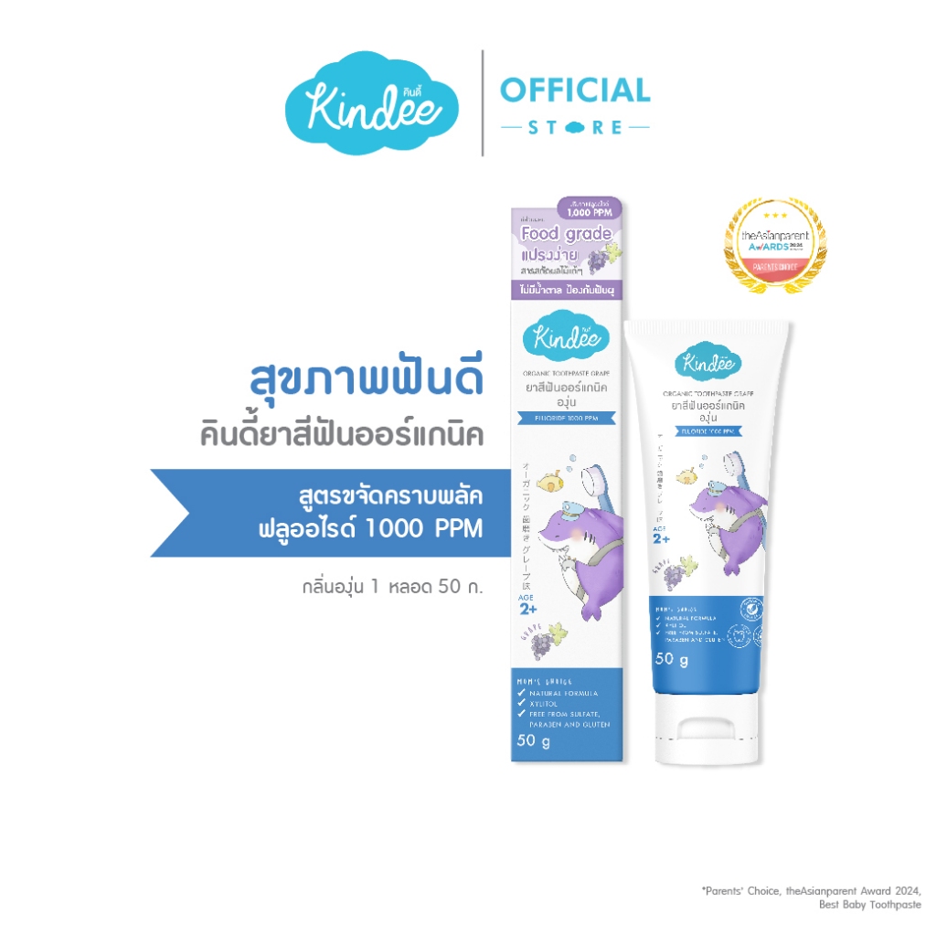 Kindee คินดี้ ยาสีฟันออร์แกนิค สูตรฟลูโอไรด์ 1000 PPM กลิ่นองุ่น (50 กรัม) | Shopee Thailand
