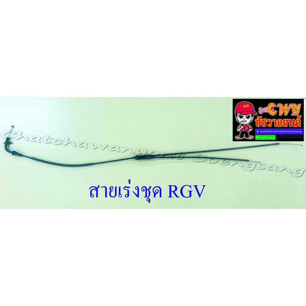 สายเร่งชุด RGV (สายเร่งบน+สายต่อคาร์บู+สาย2T) (13452) | Shopee Thailand