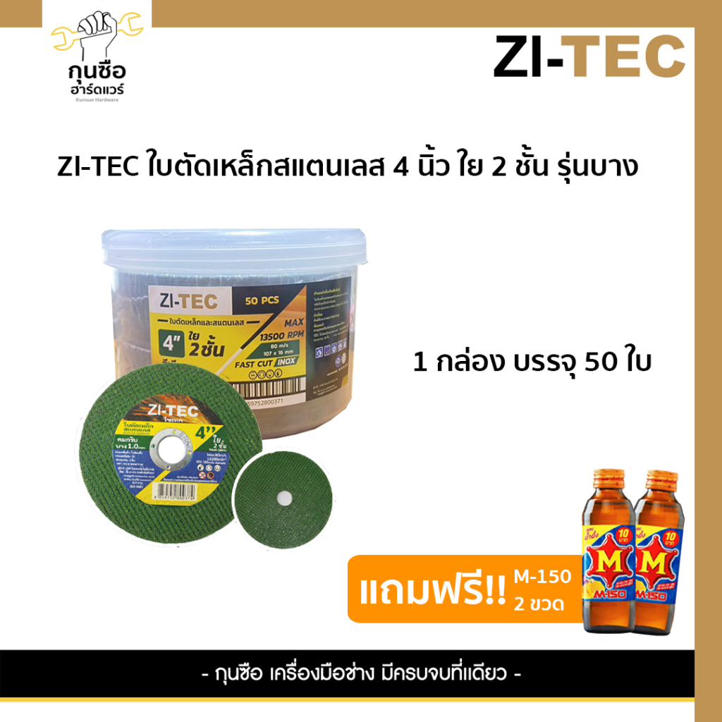 Zi-Tec ใบตัดเหล็กสแตนเลส 4" ใย 2 ชั้น 50แผ่น/กล่อง | Shopee Thailand