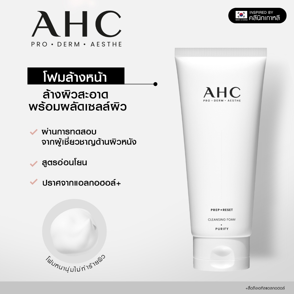 เอเอชซี AHC Micellar Cleansing Foam โฟมล้างหน้า ล้างผิวสะอาดพร้อมผลัดเซลล์ผิวด้วย LHA 150 ml ...