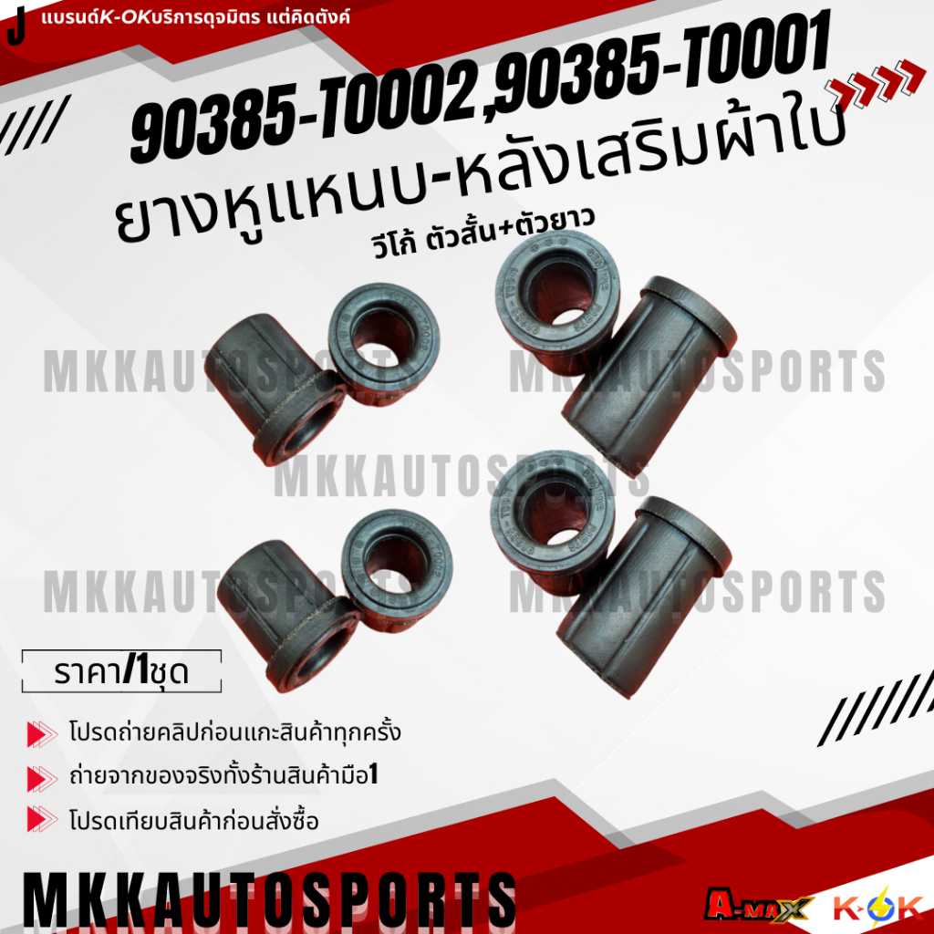 ยางหูแหนบ-หลังเสริมผ้าใบ อย่างดี วีโก้ ตัวยาว#90385-T0001 ตัวสั้น#90385 ...