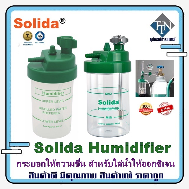 Solida Humidifier กระบอกให้ความชื่น ใช้ต่อกับเกย์ออกซิเจน สำหรับใส่น้ำ ...