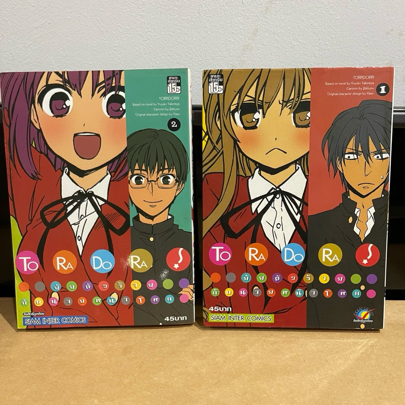 ยายตัวร้าย กับนายหน้าโหด To Ra Do Ra เล่ม 1,2 (ขายแยกเล่ม) | Shopee ...