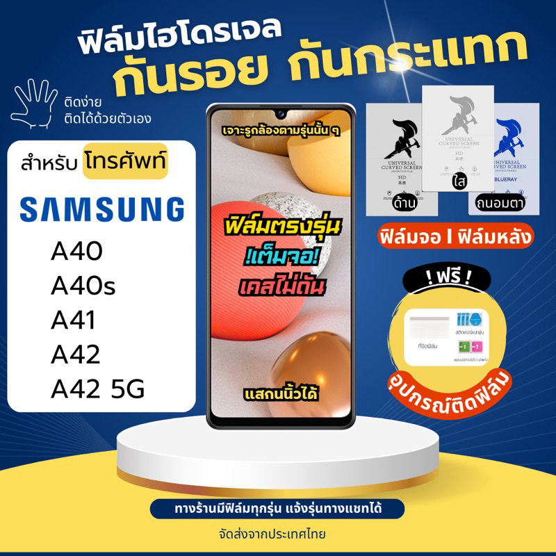 ฟิล์มกันรอยไฮโดรเจล Samsung A40 A40s A41 A42 A42 5G แถมอุปกรณ์ติดฟิล์ม ฟิล์มSamsung ฟิล์มซัมซุง ...