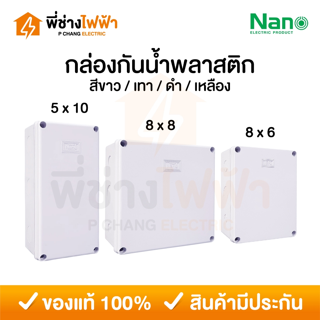 Nano กล่องกันน้ำพลาสติก 5x10 8x6 8x8 บ็อคกันน้ำ กล่องไฟ สีขาว สีเทา สีดำ สีเหลือง บล็อกกันน้ำนา ...