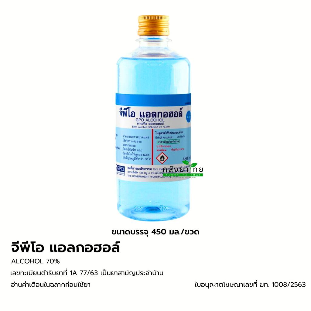 GPO ALCOHOL 70% แอลกอฮอล์ชนิดน้ำ ขนาด 450ml. 1 ขวด | Shopee Thailand