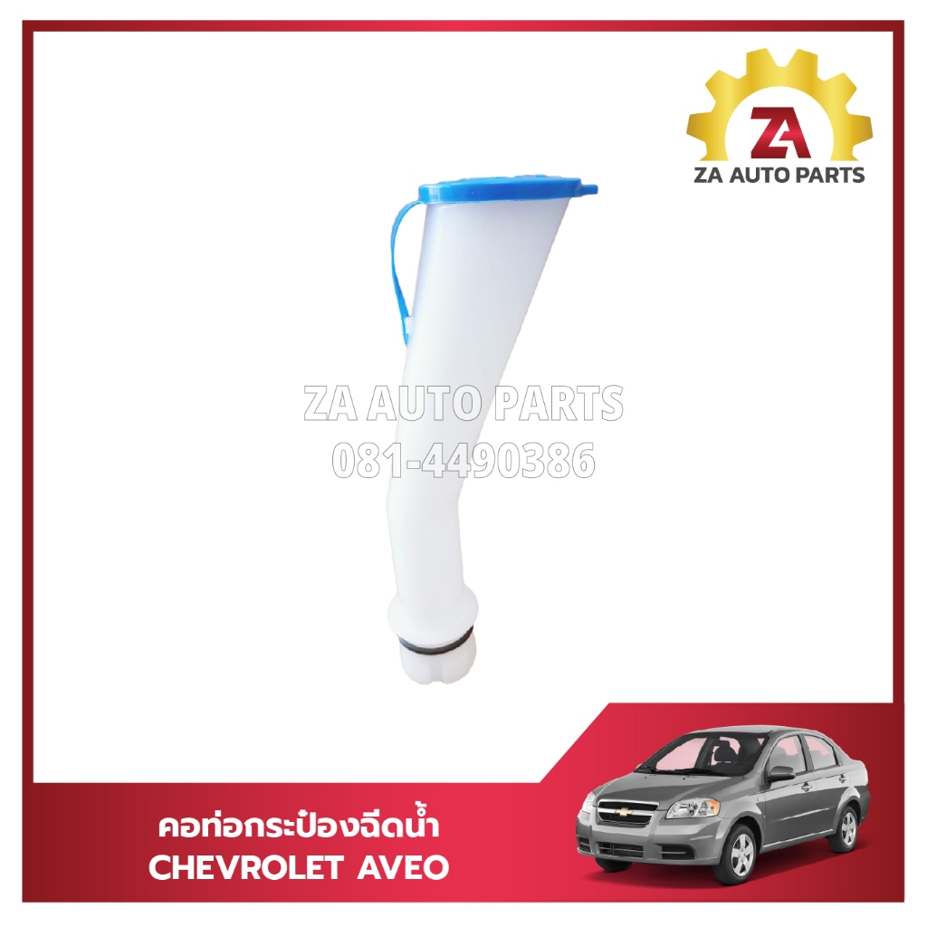 คอท่อกระป๋องฉีดน้ำ ,คอท่อเติมน้ำกระป๋องฉีดน้ำกระจก CHEVROLET AVEO ปี ...