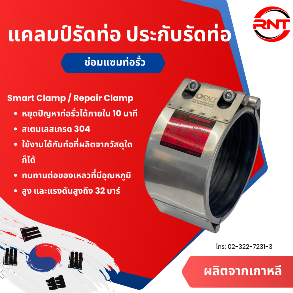 เข็มขัดรัดท่อ แคลมป์รัดท่อ Smart Clamp/Repair Clamp (ขนาด 113 - 221มม ...