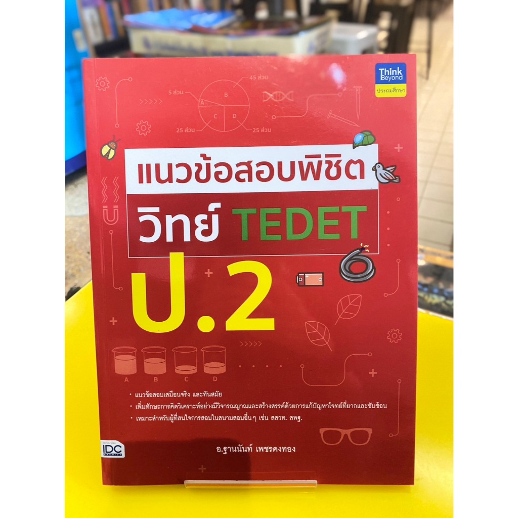 แนวข้อสอบพิชิตวิทย์ TEDET | Shopee Thailand