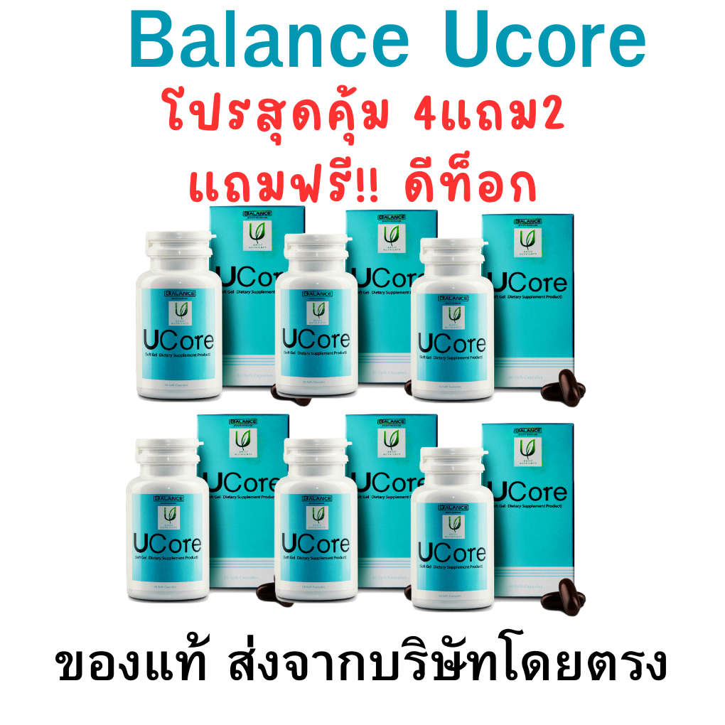 Balance UCoreของแท้ โปรสุดคุ้ม 4แถม2 ส่งจากบริษัทโดยตรง ucoreของแท้ อาหารเสริมเพื่อสุขภาพที่ดี ...