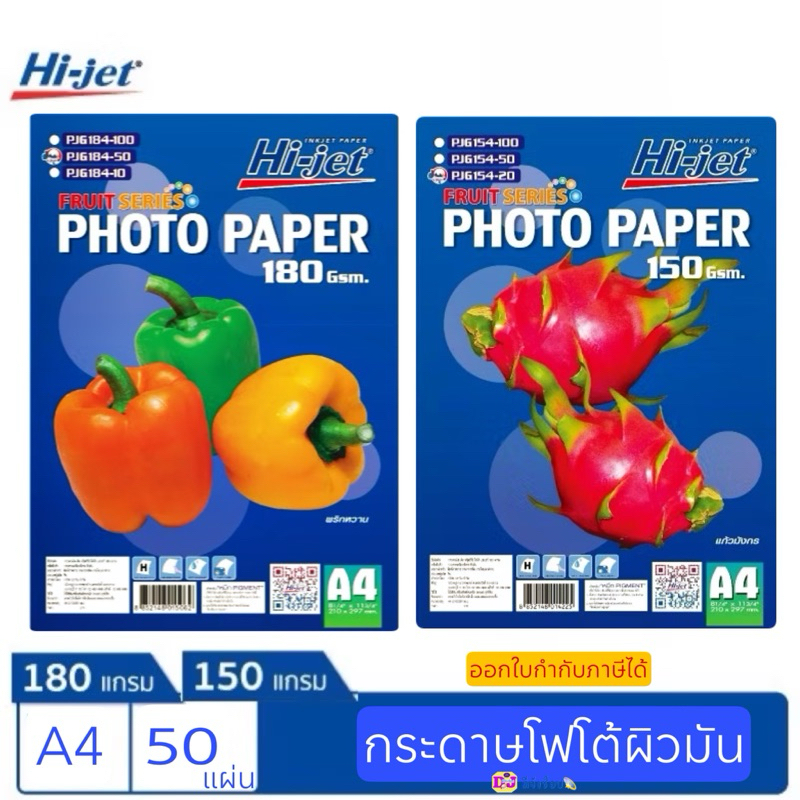 Hi-jet กระดาษโฟโต้ ผิวมัน Inkjet Glossy Photo Paper 180 แกรม 150 แกรม ...