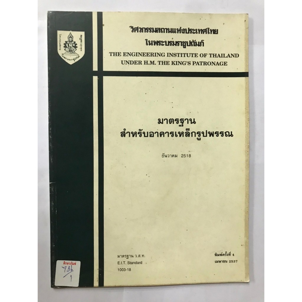 วิศวกรรมสถานแห่งประเทศไทยในพระบรมราชูปถัมภ์ มาตรฐานสำหรับอาคารเหล็กรูปพรรณ | Shopee Thailand