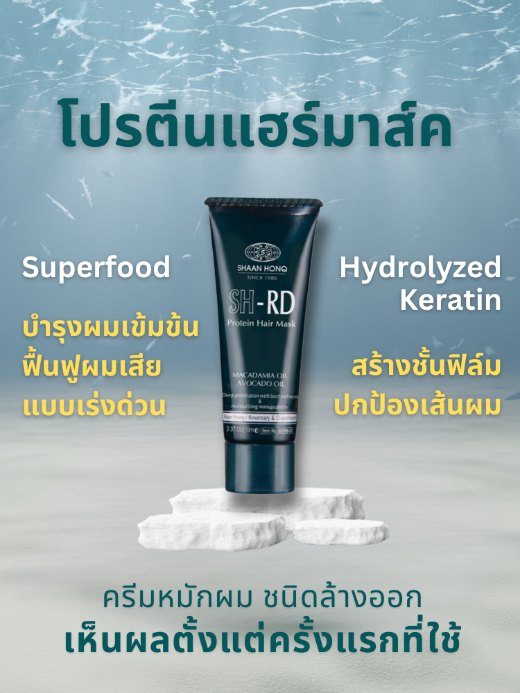 เอสเอช-อาร์ดี โปรตีนแฮร์มาส์ค 70 ml. SH-RD Protein Hair Mask เคราติน ...