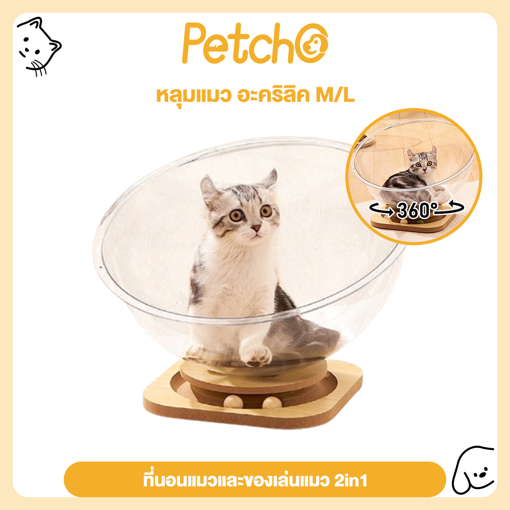 Petcho 2in1 รังแมวแคปซูลอวกาศ ของเล่นแมว หลุมแมว อะคริลิค พร้อมรางบอล ...