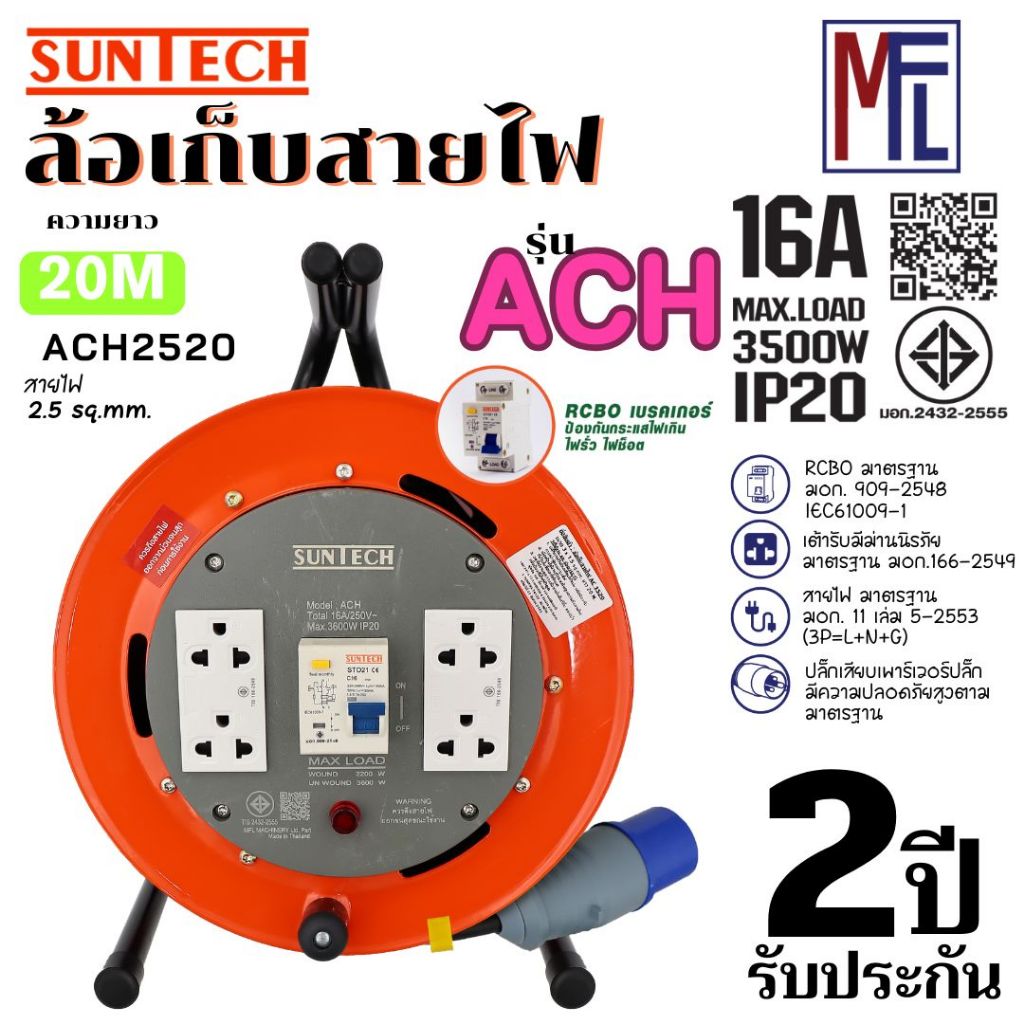 SUNTECH ล้อเก็บสายไฟ มอก. รุ่น ACH2520 16A ขนาดสายไฟ 2.5 sq.mm ยาว 20 ...