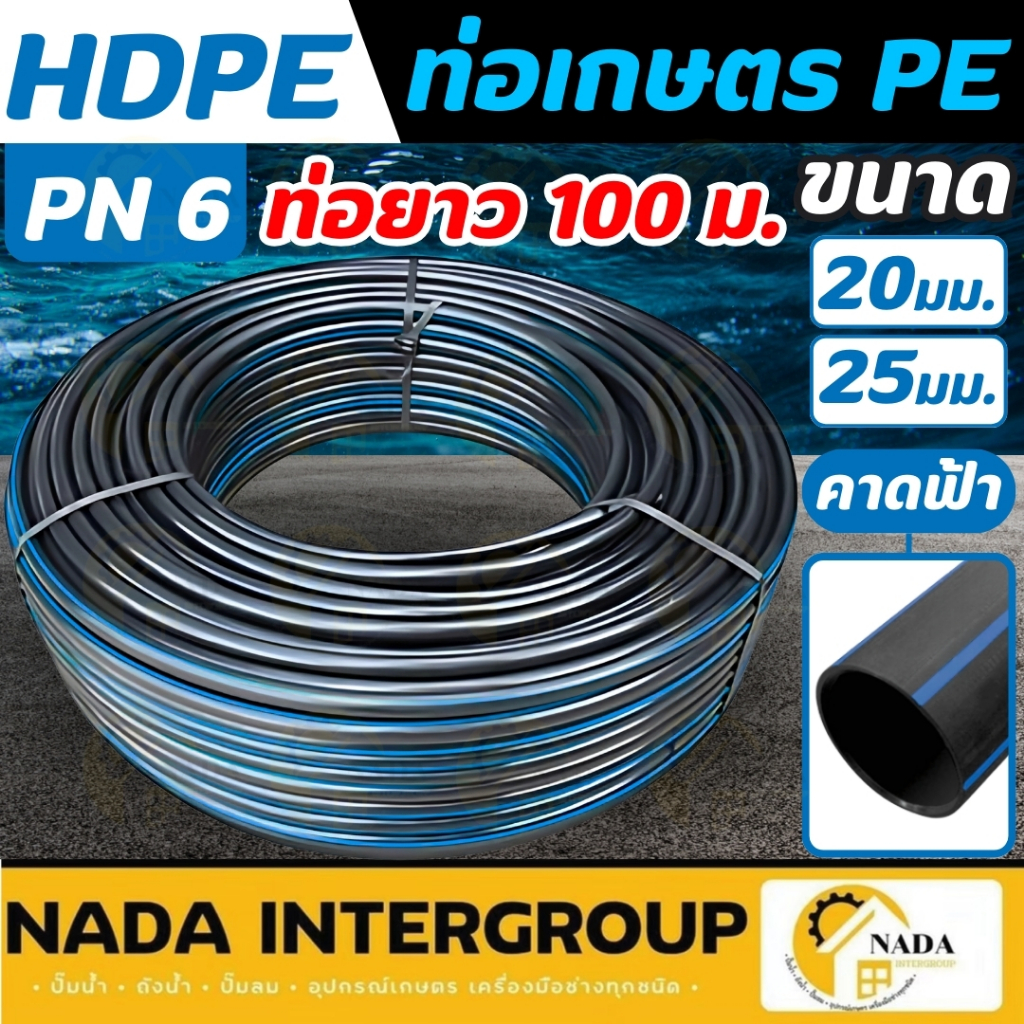 ท่อ HDPE 20 และ 25 มิล (PN 6) คาดฟ้า รุ่นหนาทนแรงดันสูง ยาว 100 เมตร ...