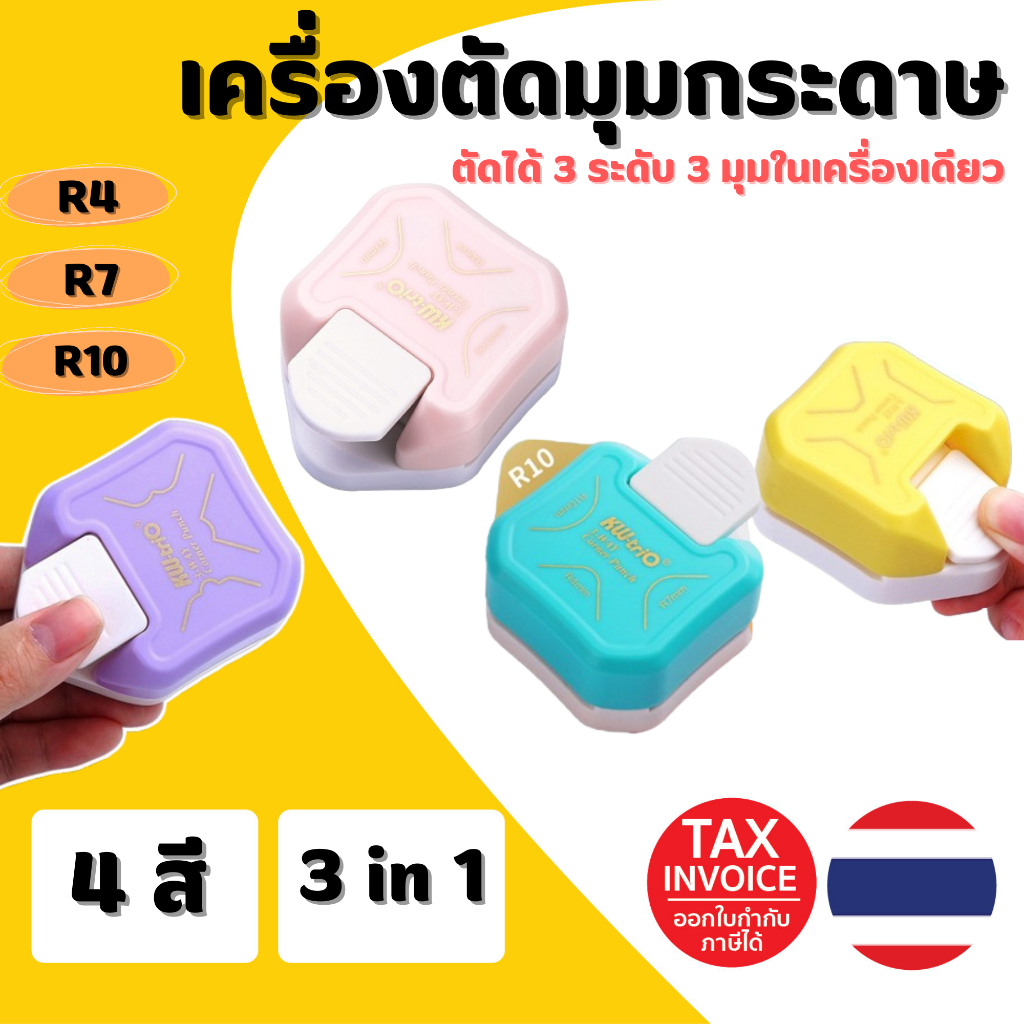 ที่ตัดมุมกระดาษ ตัดได้ 3 ความโค้ง R4 R7 R10 เครื่องตัดมุมนามบัตร ...