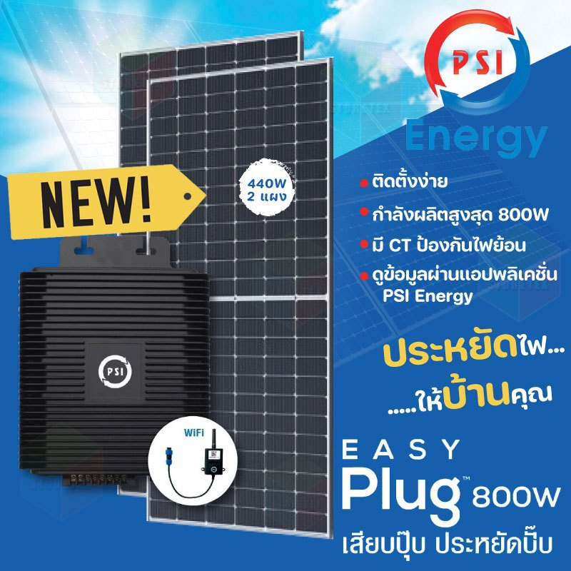 ชุด PSI Easy Plug 800W (มี CT) ติดตั้งง่าย เสียบปุ๊ป ประหยัดปั๊ป ...