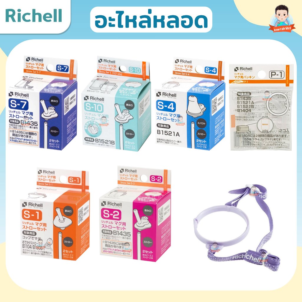 Richell อะไหล่หลอด สำหรับถ้วยเริ่มหัดดื่มและกระติกน้ำเด็ก ของ Richell รุ่น TLI, Axstar, AQ ...