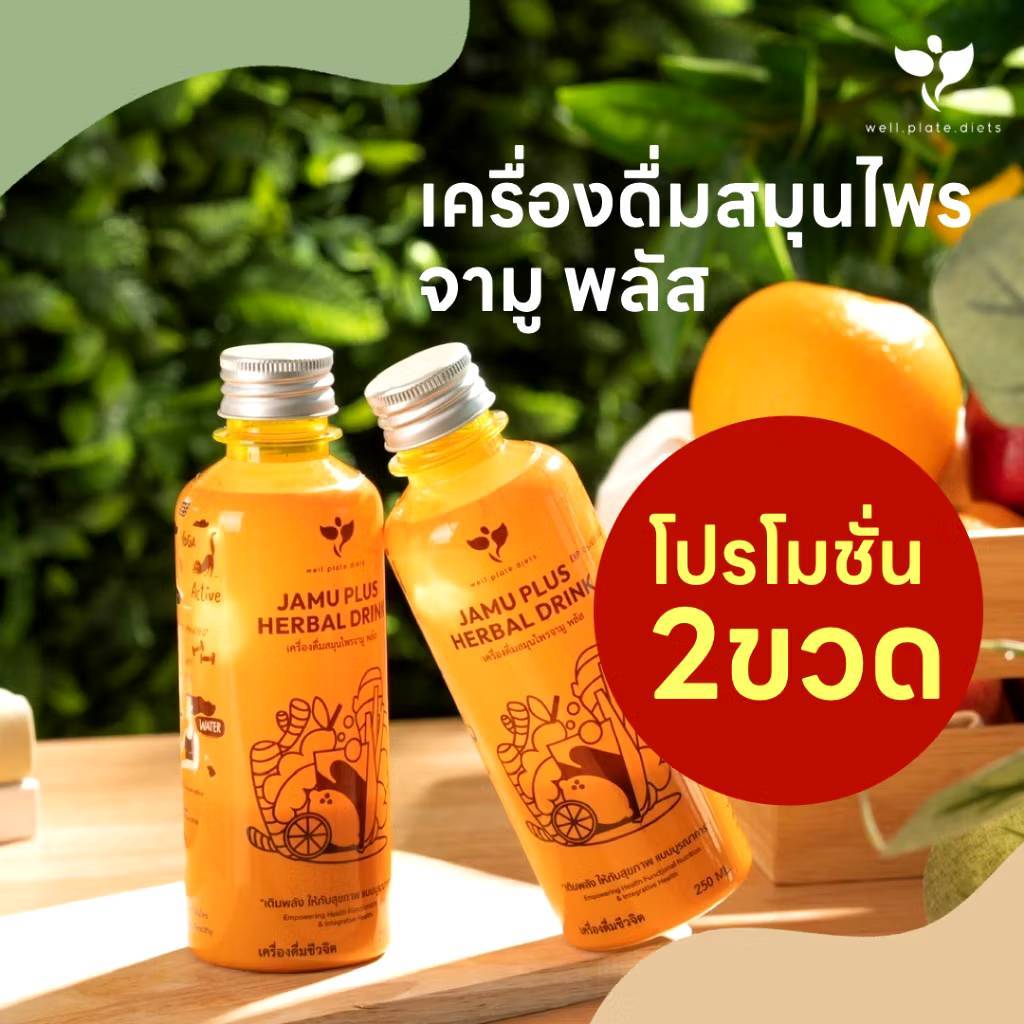( 2 ขวด ) JAMU PLUS น้ำจามู น้ำขมิ้นสกัด เครื่องดื่มสมุนไพร น้ำขมิ้นชัน + ขิง + มะขาม + สมุนไพร ...