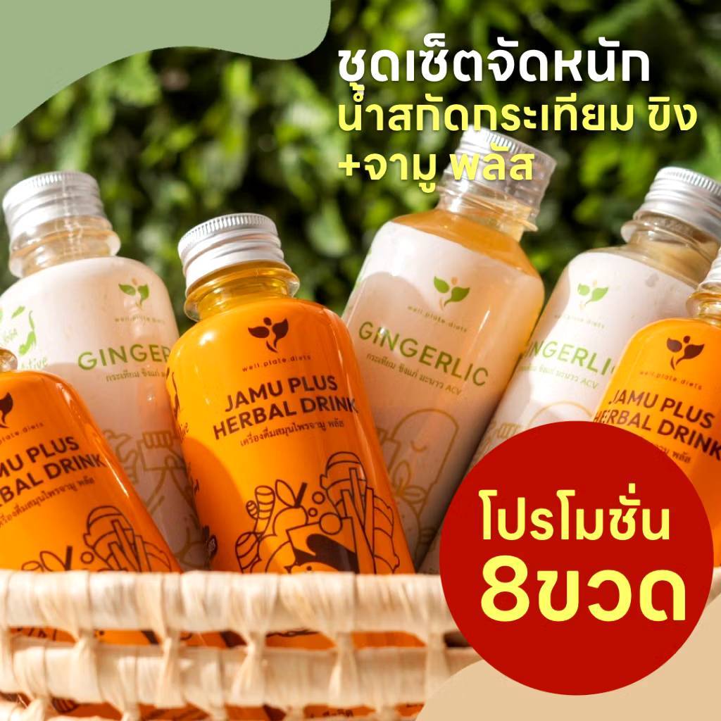 (เซ็ต 4+4) JAMU PLUS น้ำขมิ้นสกัด 4 ขวด + GINGERLIC น้ำกระเทียมขิงสกัดเข้มข้น 4 ขวด เพิ่มการเผา ...