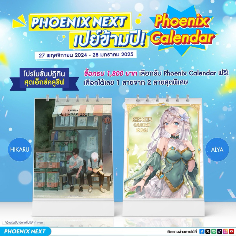 [พร้อมส่ง] ปฏิทิน Phoenix Calendar 2022,2024,2025 (12 เดือน) ของแถม ...