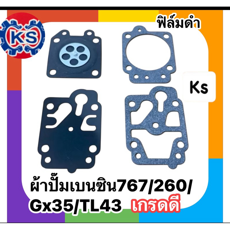 ผ้าปั๊มคาร์บูเรเตอร์ เครื่องตัดหญ้า-เครื่องพ่นยา767/Cg260/Gx35/TL43 ฟิล์มสีดำ อย่างดี (แพ๊ค1-5 ...