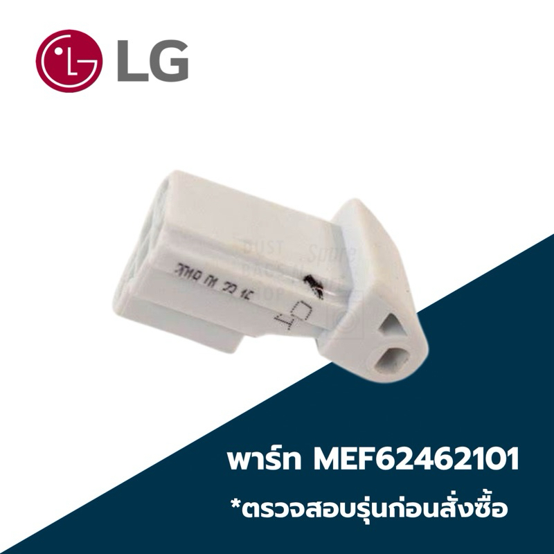 Hinge ตัวล็อคบานพับเครื่องซักผ้าฝาบน LG พาร์ท MEF62462101 (ราคา 1 ชิ้น ...
