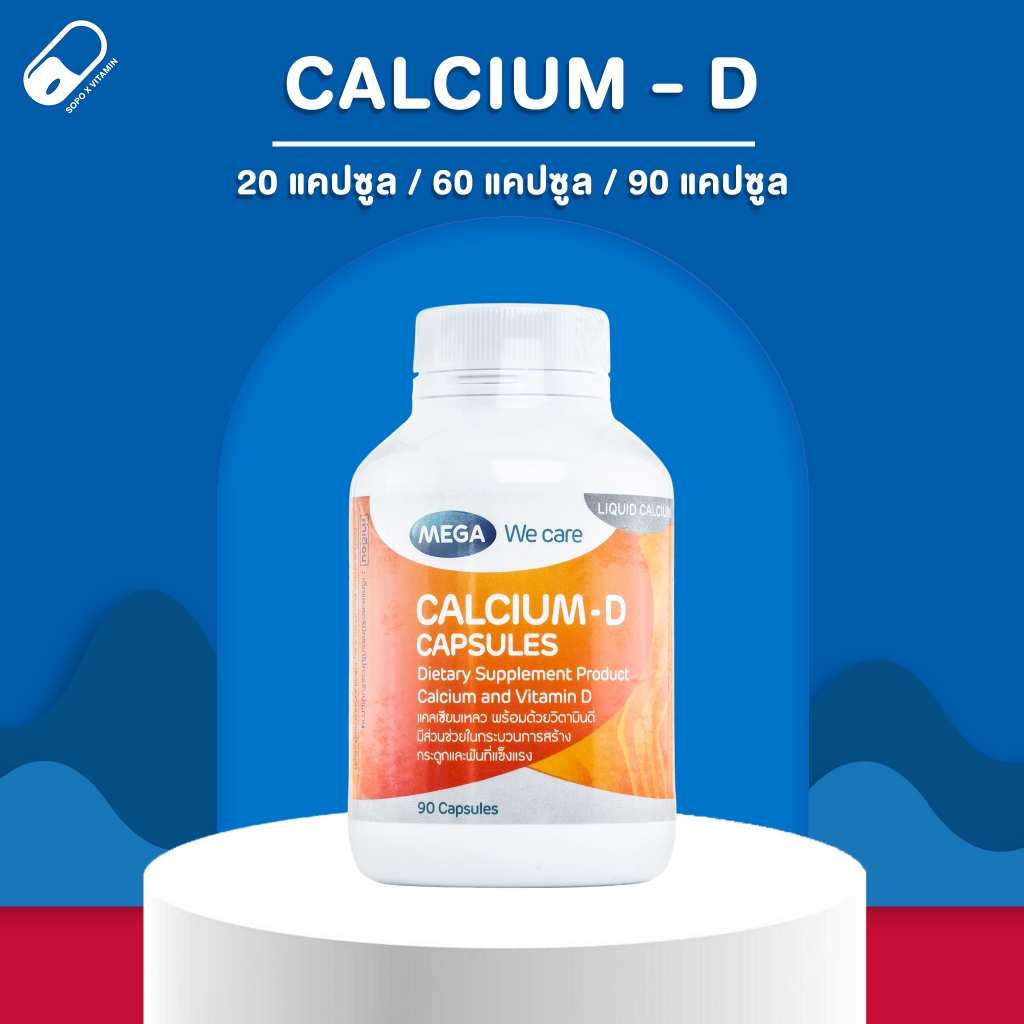 [90 แคปซูล/60 แคปซูล] Mega We Care Calcium-D / แคลเซี่ยมบำรุงกระดูก | Shopee Thailand