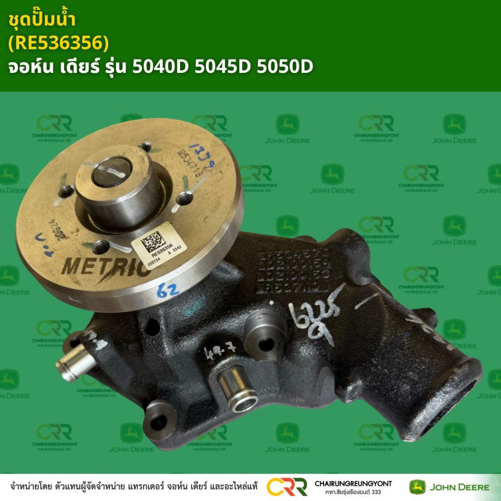 ชุดปั๊มน้ำ (RE536356) จอห์น เดียร์ รุ่น 5040D 5045D 5050D | Shopee Thailand