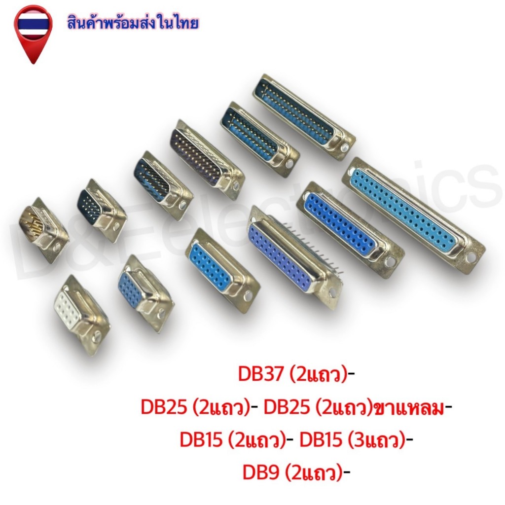 DB Connector (D-Sub) ขั้วต่ออเนกประสงค์ - DB9, DB15, DB25, DB37 พร้อมส่งในไทย" (1ชิ้น / ออเดอร์ ...