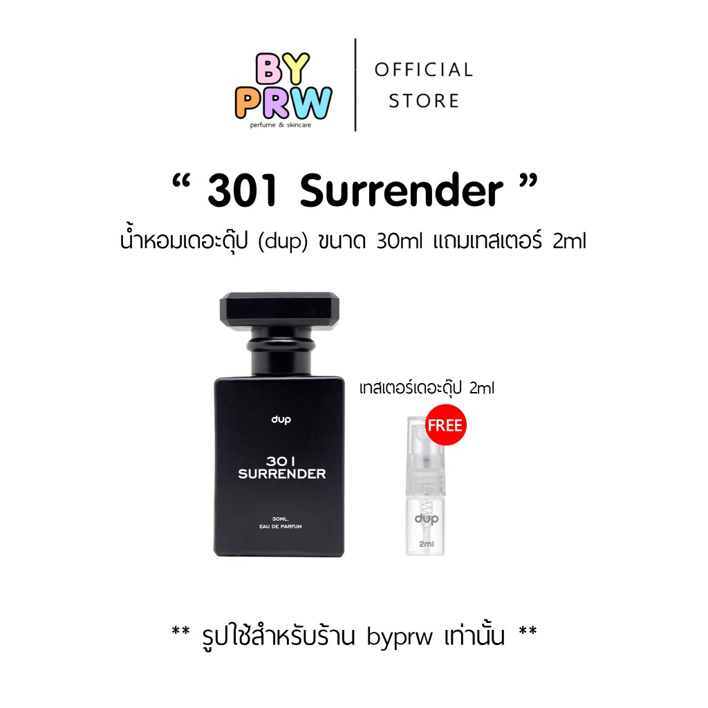 น้ำหอมแบรนด์เดอะดุ๊ป (dup) กลิ่น 301 Surrender ขนาด 30ml | Shopee Thailand